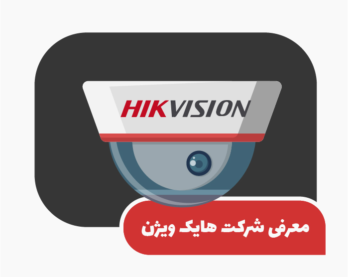 هایک ویژن HIKVISION - ایمن دوربین - واردات، توزیع و نصب انواع دوربین ...